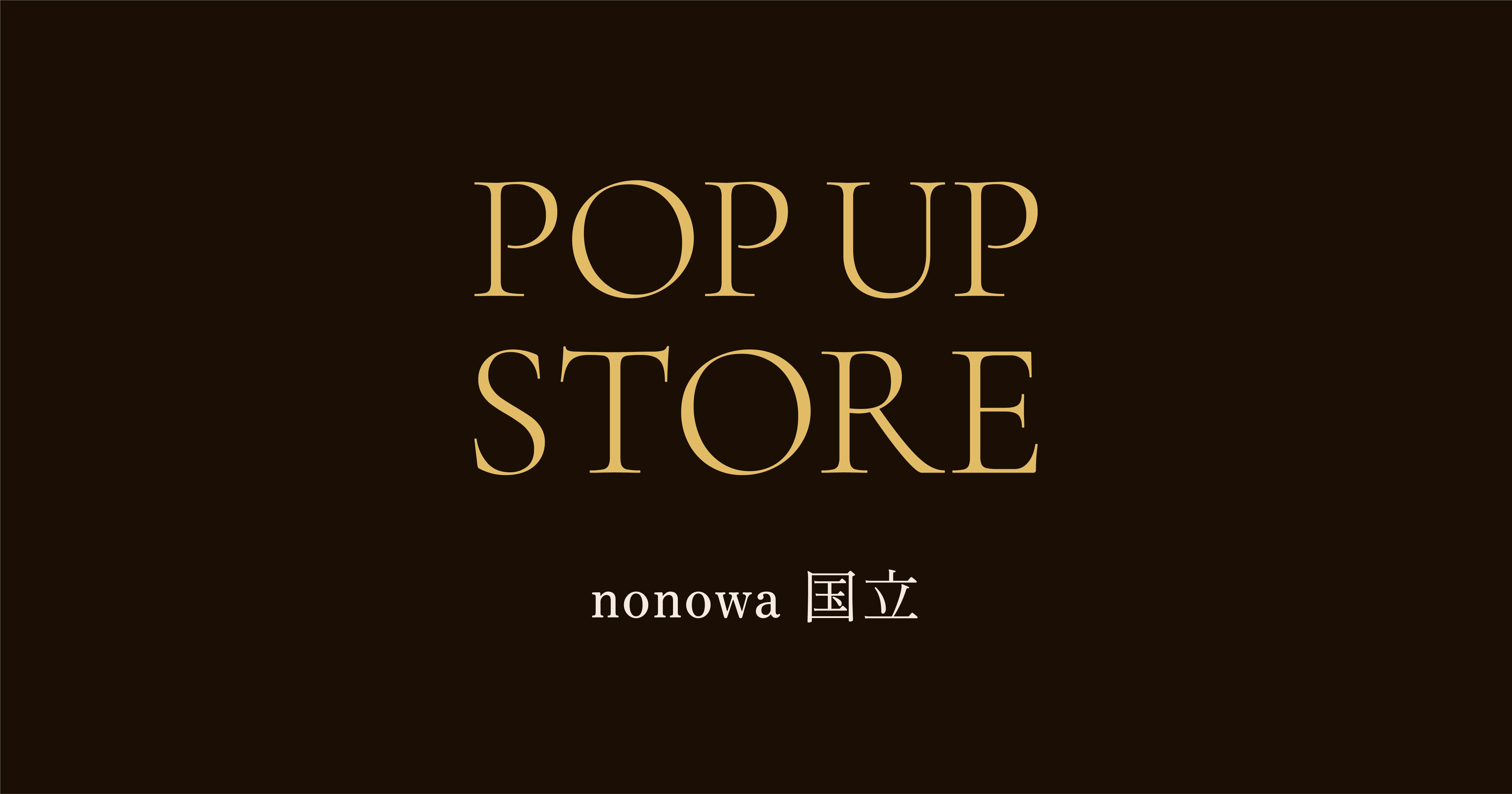 nonowa 国立にて2/1(木)より期間限定POP UP STOREオープン｜LUEUR dorée （リュウールドレ）
